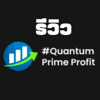 รีวิว Quantum Prime Profit ฉบับปี 2025 - ดีจริงไหม?
