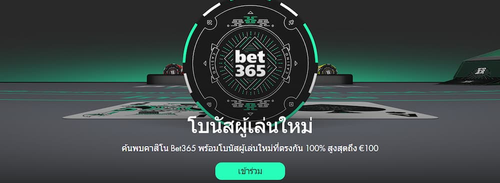 รีวิว Bet365 ฉบับปี 2025 [ข้อดี-ข้อเสีย]