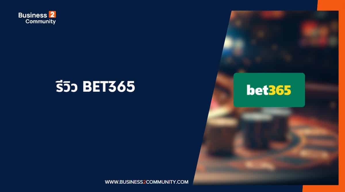 รีวิว Bet365 ฉบับปี 2025 [ข้อดี-ข้อเสีย]