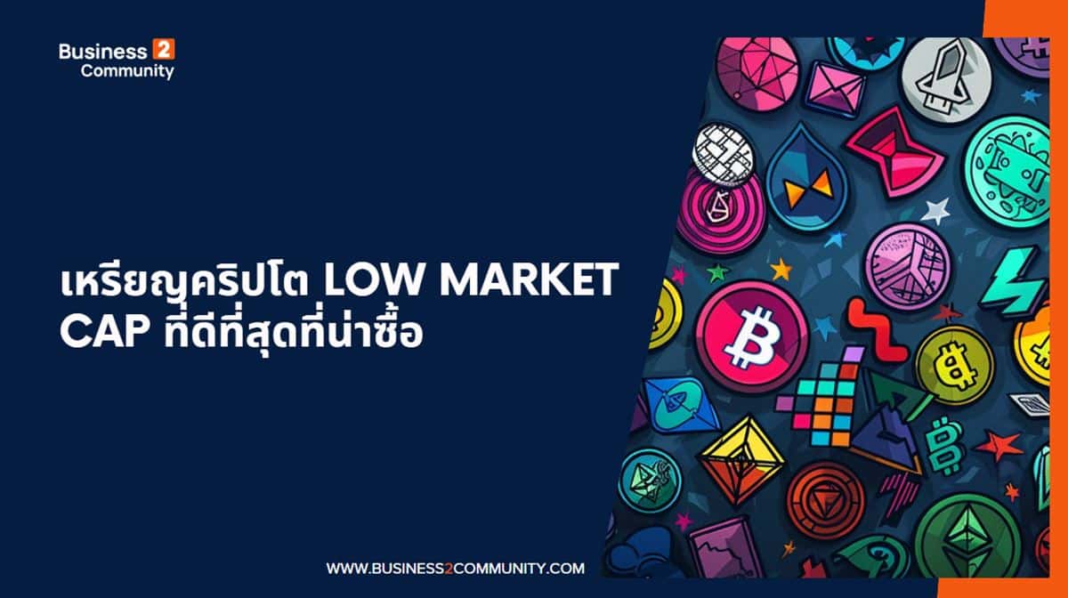 เหรียญคริปโต Low Market Cap ที่ดีที่สุดที่น่าซื้อ ในปี 2025